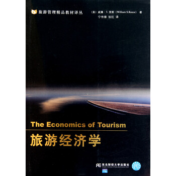 旅游经济学/旅游管理精品教材译丛