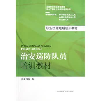 治安巡防队员培训教材(职业技能短期培训教材)