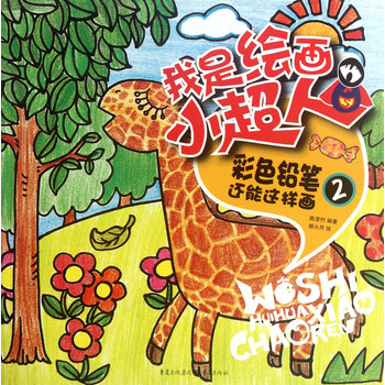 彩色铅笔还能这样画(2)/我是绘画小超人