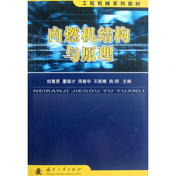 内燃机结构与原理(工程机械系列教材)