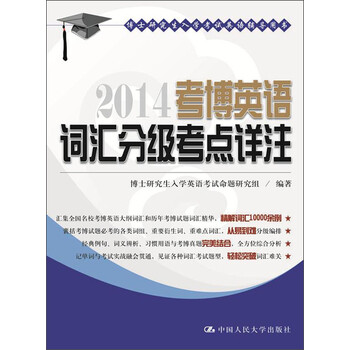 博士研究生入学考试英语辅导用书：2014考博英语词汇分级考点详注