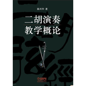 新书--二胡演奏教学概论9787807519515