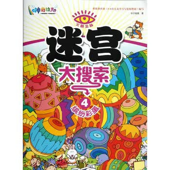 迷宫大搜索(4缤纷彩蛋)/火眼金睛