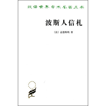 波斯人信札/汉译世界学术名*丛书