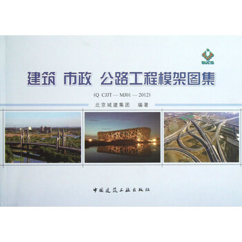 建筑市政公路工程模架图集(Q CJJT-MJ01-2012)