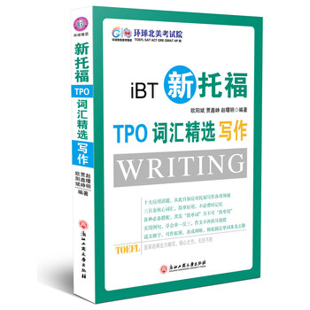  新托福TPO词汇精选：写作9787811405583