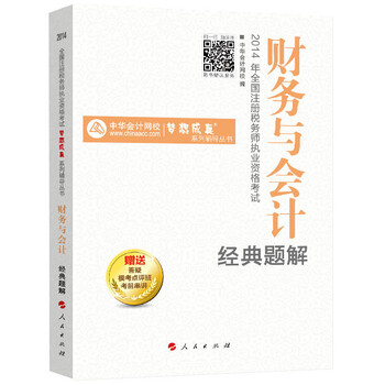 财务与会计经典题解9787010130583