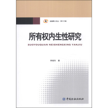 金融博士论丛（第16辑）：所有权内生性研究