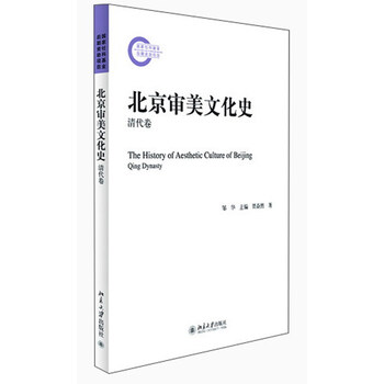 北京审美文化史：清代卷