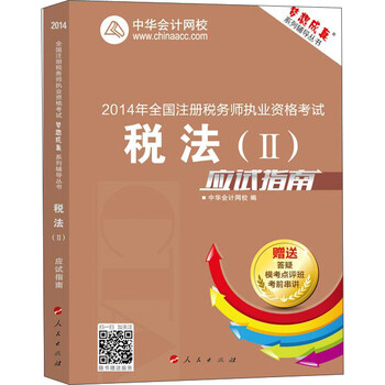   税法（Ⅱ）应试指南9787010130491人民