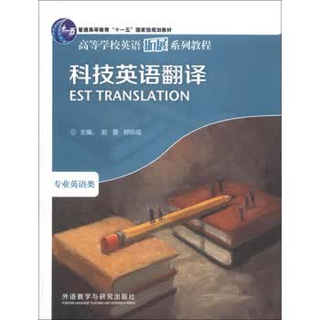 普通高等教育“十一五”国家级规划教材·高等学校英语拓展系列教程·专业英语类：科技英语翻译（2013版）