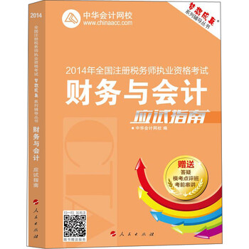  14注税辅导（会计网校）：财务与会计9787010130552