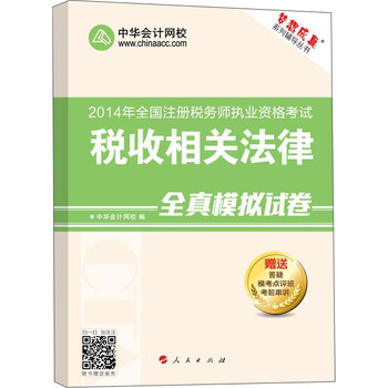 正版书籍 税收相关法律全真模拟试卷9787010130613