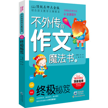 不外传的作文魔法书：终极秘笈