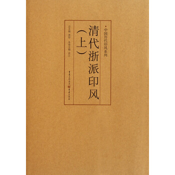 清代浙派印风(上)/中国历代印风系列