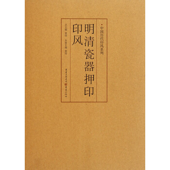 明清瓷器押印印风/中国历代印风系列