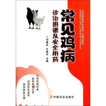 常见鸡病诊治图谱及安全用药