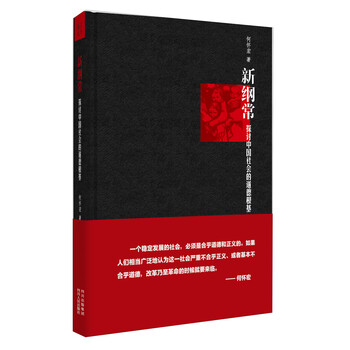 新纲常:探讨中国社会的道德根基9787220088865