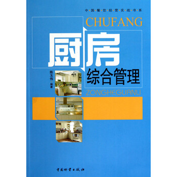 厨房综合管理/中国餐饮经营实战书系