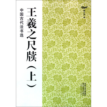 王羲之尺牍(上)/中国古代法书选
