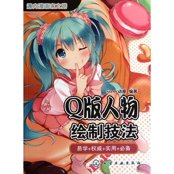 Q版人物绘制技法