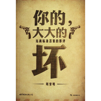 你的大大的坏(远离标准答案的影评)