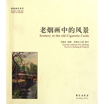 老烟画中的风景/故园画忆系列