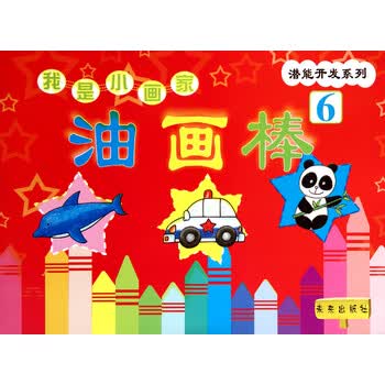 我是小画家(油画棒6)/潜能开发系列