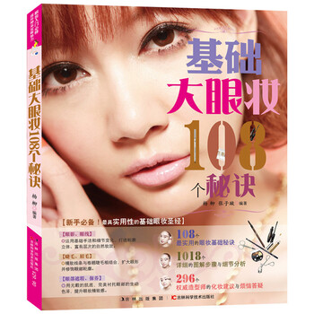  基础大眼妆108个秘诀9787538465723