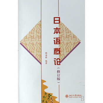 日本语概论(修订版)