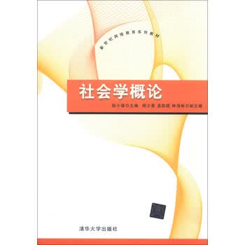 新世纪网络教育系列教材：社会学概论