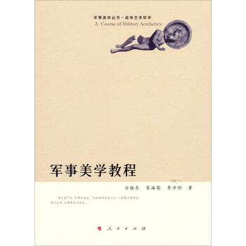正版 军事美学教程9787010127569