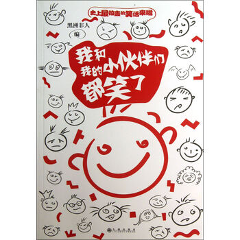我和我的小伙伴们都笑了