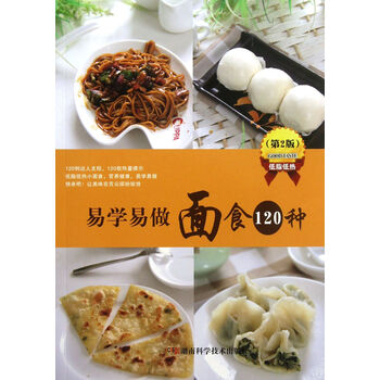 易学易做面食120种(第2版)