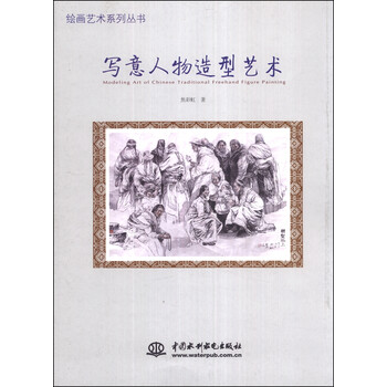 绘画艺术系列丛书：写意人物造型艺术