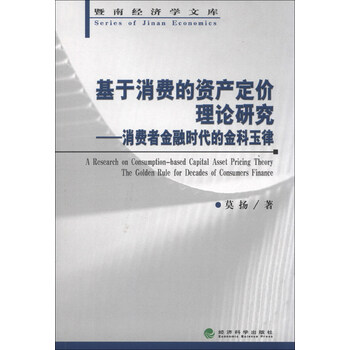   暨南经济学文库：基于消费的资产定价理论研究:消费者金融时代的金科玉律9787514135