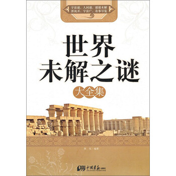 正版书籍 世界未解之谜大全集9787802209763