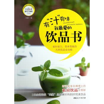 有汁有味(我*爱的饮品书)/新手下厨房