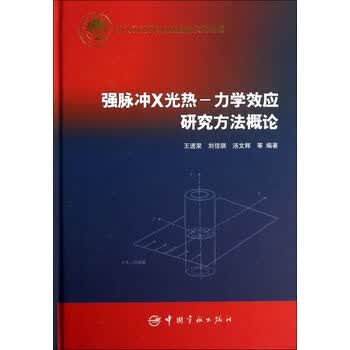 强脉冲X光热-力学效应研究方法概论(精)