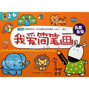 我爱简笔画(鸟兽鱼虫2-6岁升级版)