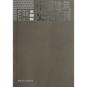 中国建筑史论汇刊(第8辑)