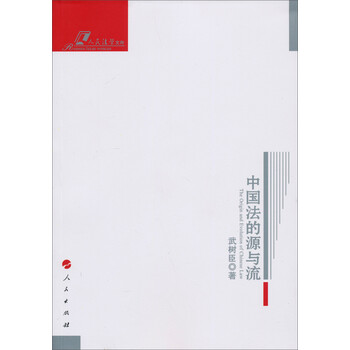 人民法学文库：中国法的源与流9787010116419