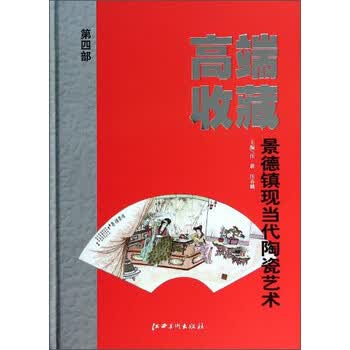 高端收藏：景德镇现当代陶瓷艺术（第4部）