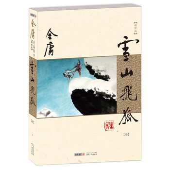 金庸作品集(13) 雪山飞狐（朗声新修版 全一册）（附鸳鸯刀、白马啸西风）