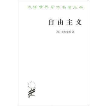 自由主义/汉译世界学术名著丛书