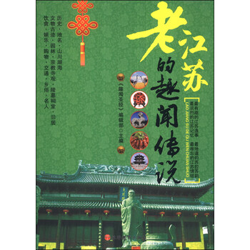 老江苏的趣闻传说