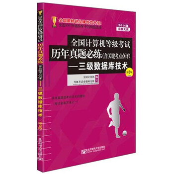  全国计算机等级考试历年真题必练：三级数据库技术（2014年~新大纲）（第2版）978756