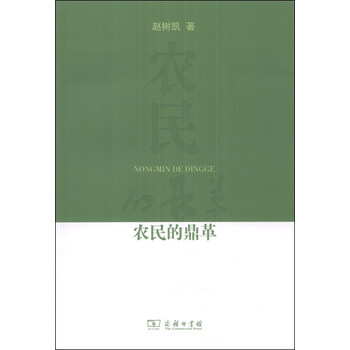 农民的鼎革