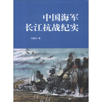 中国海军长江抗战纪实