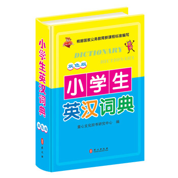 【京联正品】小学生英汉词典-双色版本社9787119083612